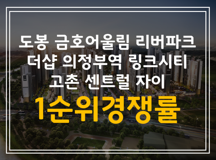 로즈의 시분모 ★도봉 금호어울림 리버파크더샵 의정부역 링크시티고촌센트럴자이★1순위경쟁률 네이버 블로그