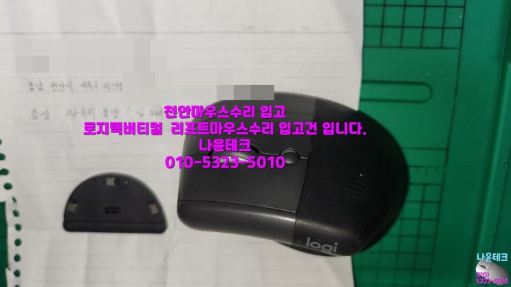 천안마우스수리입고 로지텍리프트마우스수리 로지텍엠엑스버티컬마우스수리전문점 나윤테크 네이버 블로그