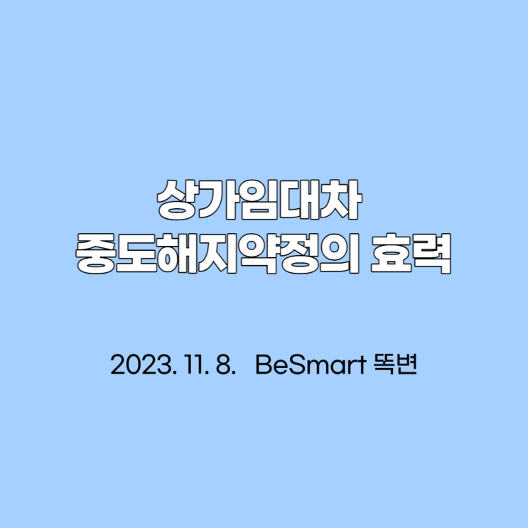 부동산 상가임대차 중도해지약정의 효력ft 상임법 계약갱신요구권 네이버 블로그