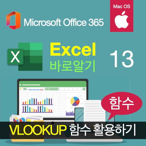 엑셀 바로알기 13 엑셀에서 자료관리를 편리하게 해주는 Vlookup 함수 이해하기맥북 엑셀 함수정리 네이버 블로그