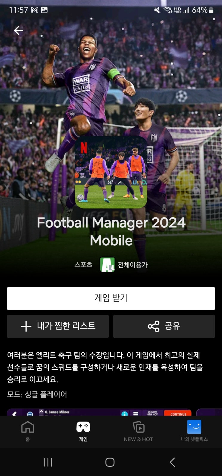 FM2024 모바일 후기, FMM2024 넷플릭스 독점 플레이 가능 : 네이버 블로그