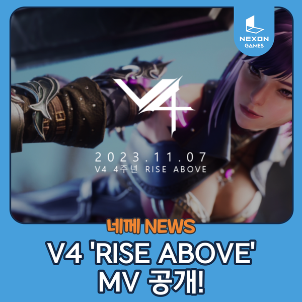 V4 4주년 기념 유저 헌정 곡 ‘RISE ABOVE’ 뮤직비디오 공개!! : 네이버 블로그