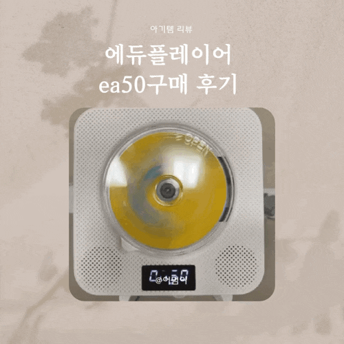 [책육아 필수템]•에듀플레이어 ea50 구매(feat.수명을 다한 ea40) : 네이버 블로그
