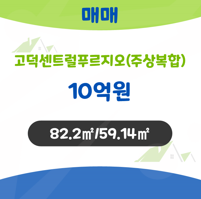 고덕동아파트시세 강동구 고덕동 매매 고덕센트럴푸르지오주상복합 공급면적822㎡전용면적5914㎡ 10억원 그라시움하늘