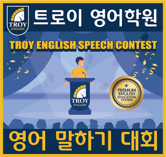 청라 트로이 영어학원 제3회 영어회화 말하기 대회 개최 네이버 블로그