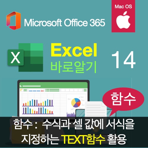 엑셀바로알기 14 엑셀 수식 또는 셀 값에 원하는 서식을 지정하는 Text 함수와 이를 활용 한 자료관리vlookup