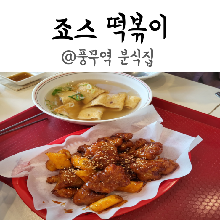 풍무역 떡볶이 맛집 l 죠스 떡볶이 : 네이버 블로그