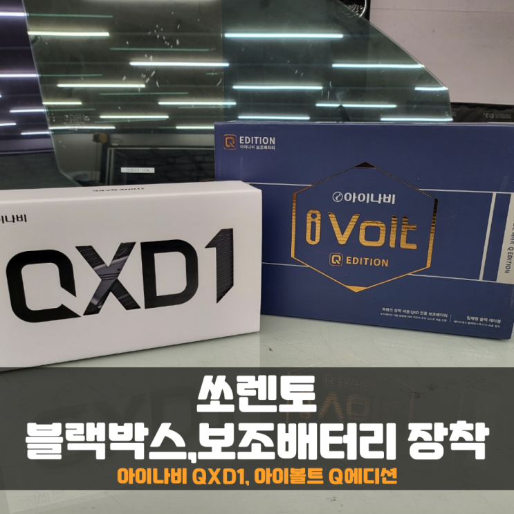 춘천 쏘렌토 아이나비 QXD1 블랙박스 , 보조배터리 장착 : 네이버 블로그