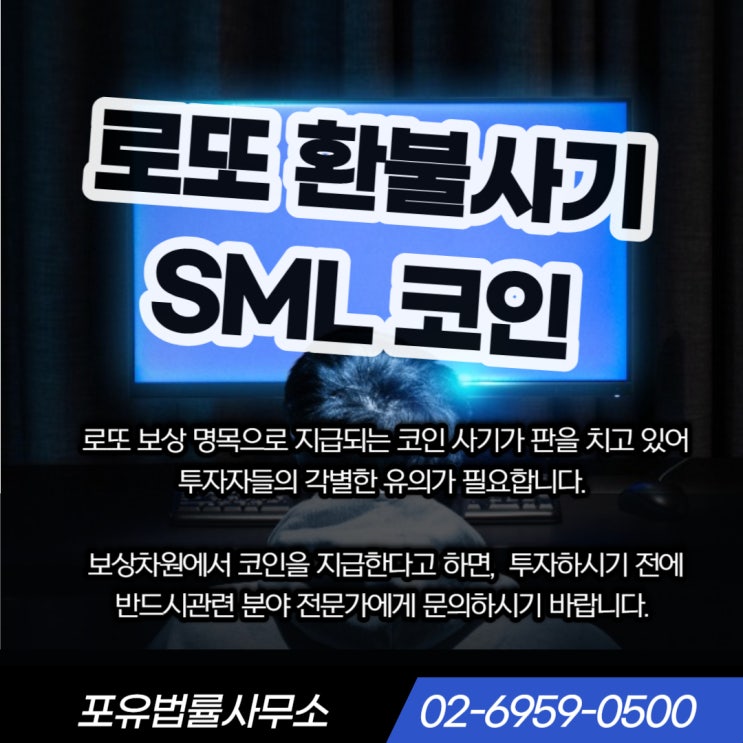 SML코인 고소장이 이미 접수되어 수사가 진행중인 사건입니다. 절대 투자하시면 안됩니다. : 네이버 블로그