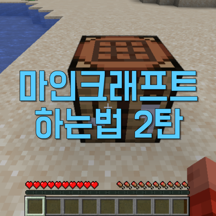 마인크래프트 제작대 마크 제작대 제작법 초심자 가이드 2 네이버 블로그