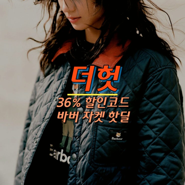 바버 직구방법 비데일 비드넬 왁스 자켓 최저가 핫딜 더헛 할인코드 네이버 블로그
