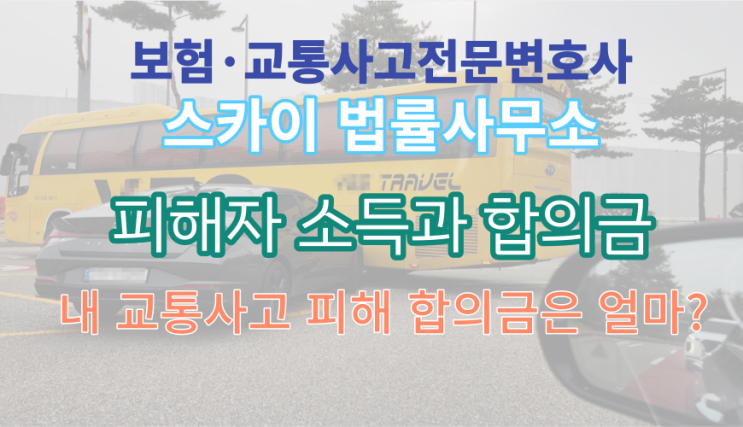 보험전문변호사 의사 교통사고피해자의 소득과 교통사고 합의금합의금 기준과 고려사항 네이버 블로그