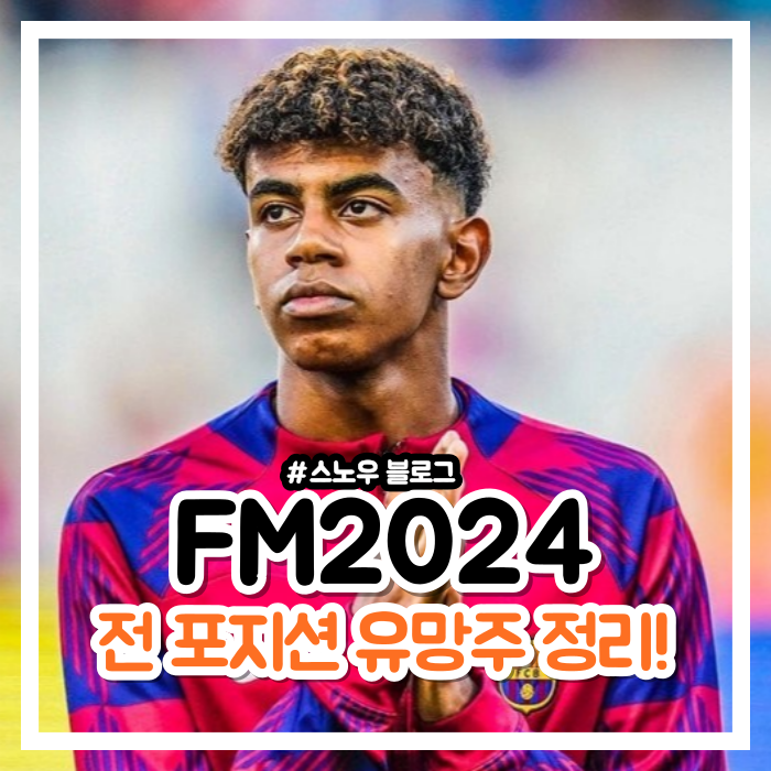 FM2024 모든 포지션 고포텐 유망주 완벽 정리 정식출시 버전 : 네이버 블로그