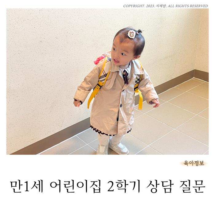 만1세 가정 어린이집 2학기 상담 질문 리스트 방문 전에 체크해요 네이버 블로그