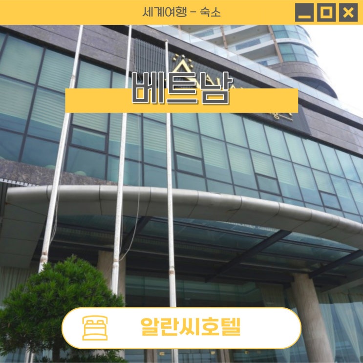 [Vietnam] 베트남 다낭 신상 숙소 알란씨호텔 ALAN SEA HOTEL : 네이버 블로그