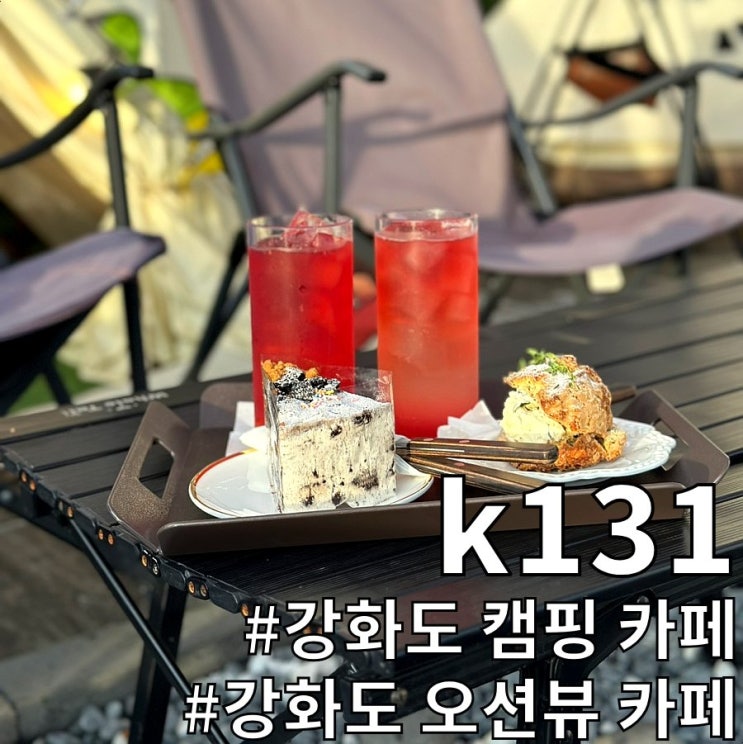 [강화도 오션뷰 카페 추천] k131 캠핑 카페 다녀온 내돈내산 후기 : 네이버 블로그