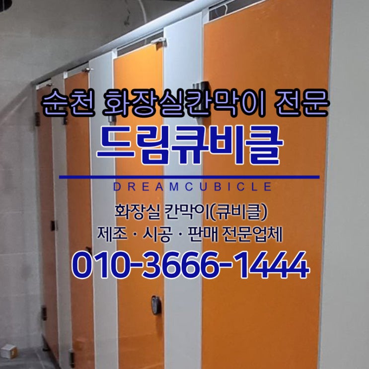 전남 순천 연향동 한우골 상가 청소년 수련원 화장실 칸막이 파티션 선반 시공 화장실문 부속 교체 부속 자재 판매