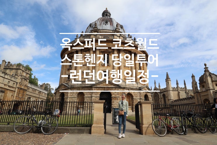 런던 근교 여행 옥스퍼드 코츠월드 스톤헨지 당일 치기 투어 솔직 후기 Ft 옥코스 투어 네이버 블로그