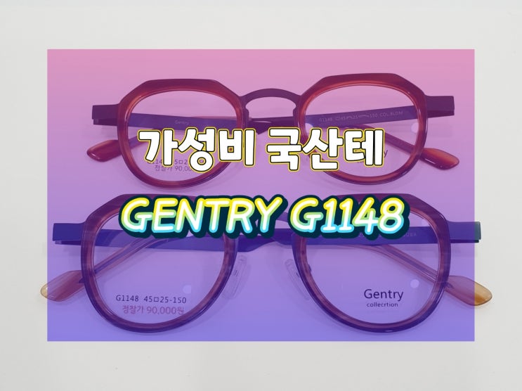 [ 젠트리 안경테 ] Gentry G1148 : 네이버 블로그