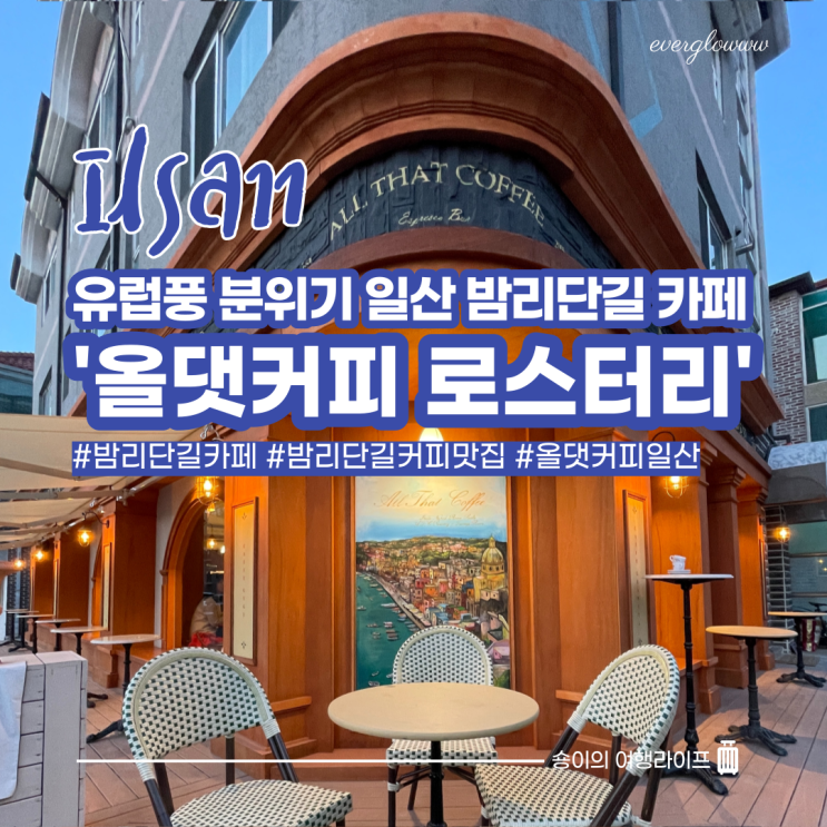 일산 올댓커피 로스터리 올그랏세가 맛있는 클래식한 이국적 감성의 밤리단길 카페 : 네이버 블로그