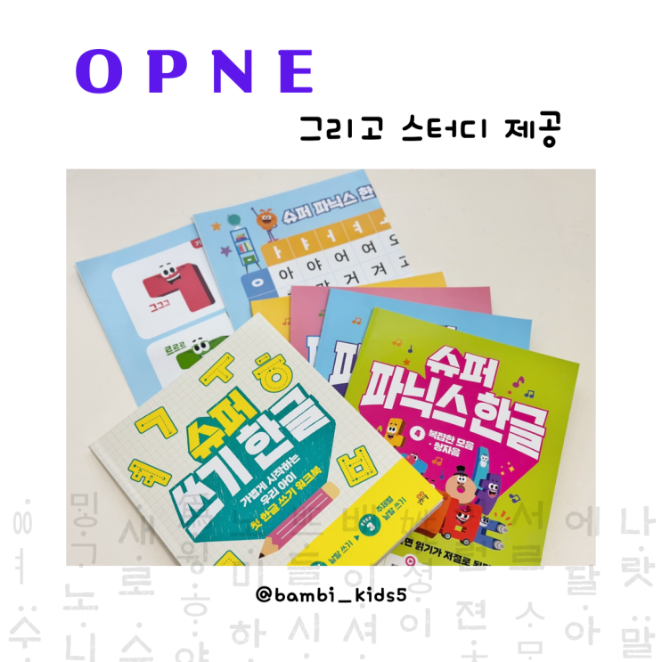길벗스쿨 슈퍼파닉스 한글 공구 오픈 유아한글 시작은 슈퍼파닉스한글한글스터디 모집 네이버 블로그
