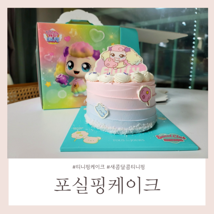 새콤달콤티니핑 케이크 뚜레쥬르 포실핑케이크 : 네이버 블로그
