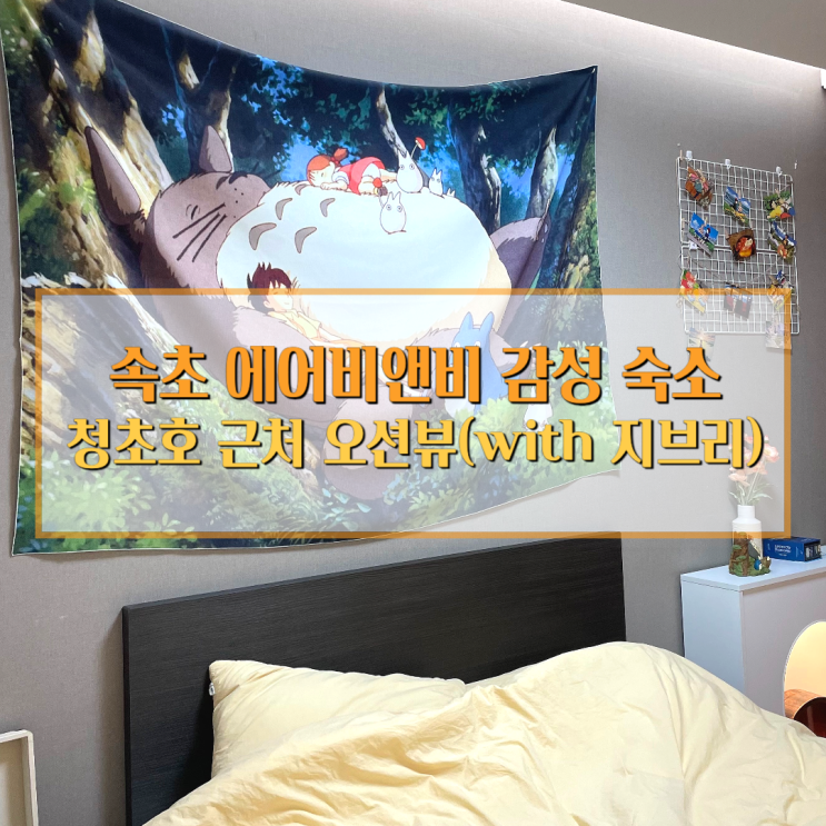 강원도 속초 에어비앤비 숙소 추천 지브리 감성 청초호 근처 오션뷰 빔프로젝터 테라스 야경 네이버 블로그