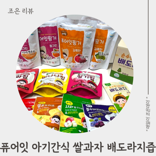 퓨어잇 돌아기간식 아기쌀과자 배도라지즙 동결건조 네이버 블로그