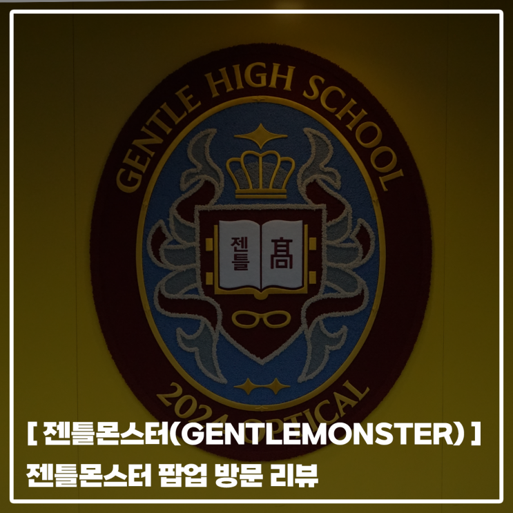 젠틀몬스터gentlemonster 젠틀몬스터 팝업 옵티컬 젠틀 고등학교 방문 리뷰 네이버 블로그