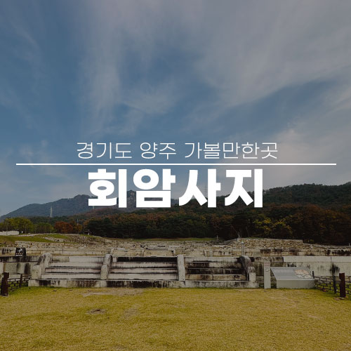경기도 양주 가볼만한곳 회암사지 주차 입장료 서울 근교 당일치기 드라이브 코스 네이버 블로그