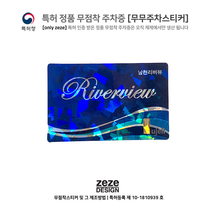 남천리버뷰 아파트주차스티커 제제디자인 특허 무점착 무무주차증으로 제작 네이버 블로그