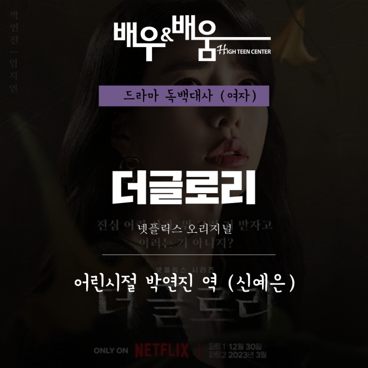 카메라연기학원 배우앤배움 하이틴센터 여자학생대사 추천 영화드라마 독백대사 드라마 박연진 어린시절 역 청소년연기학원