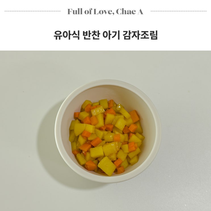 아기 감자조림 돌아기 유아식 반찬 추천 네이버 블로그
