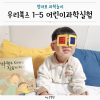 엄마표 과학놀이 우리북스 우리과학 1 5 유아실험과학 어린이 과학실험 네이버 블로그