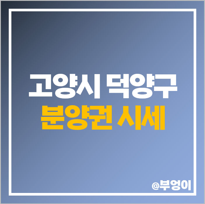 고양시 덕양구 아파트 분양권 매매 가격 Dmc 자이 더 리버 대곡역 롯데캐슬 엘클라씨 시세 네이버 블로그