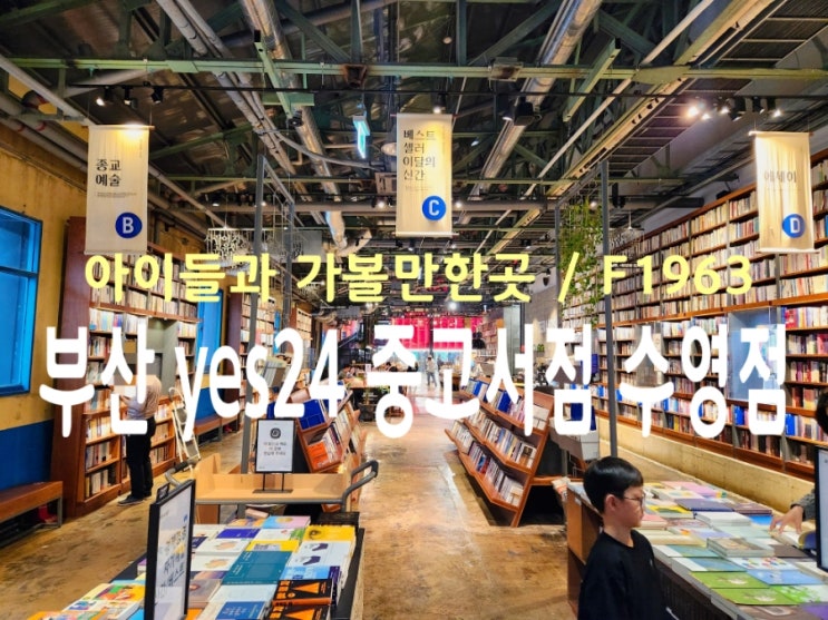 부산 yes24 중고서점 수영점 :: 아이들과 가볼만한곳 / F1963. : 네이버 블로그