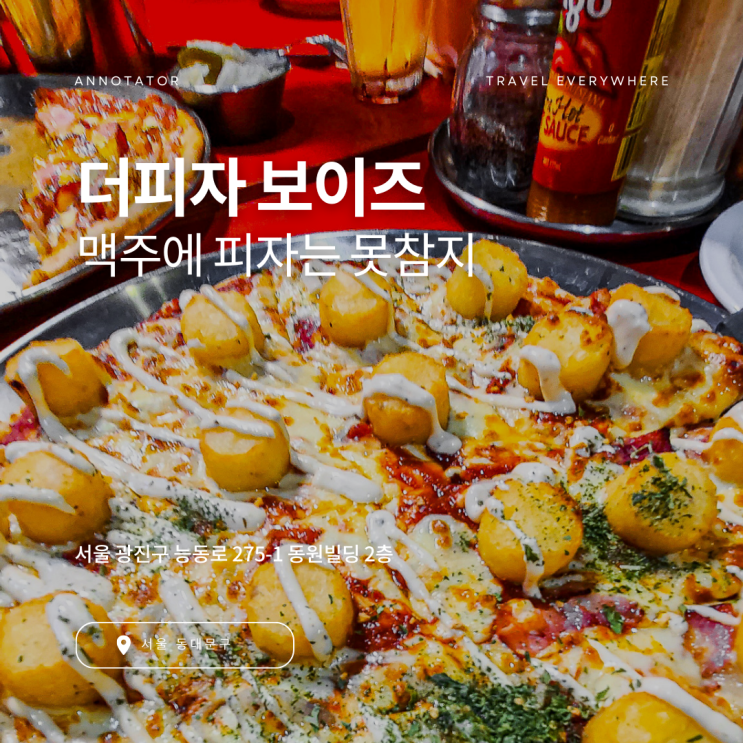 주말에 맥주와 피자는 못참지 어린이대공원 인근 더피자 보이즈 광진군자점 네이버 블로그