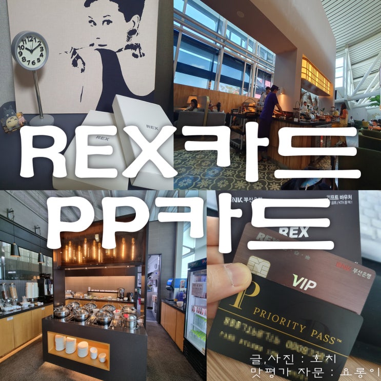 REX카드로 가성비 PP카드 PRIORITY PASS 발급받기 : 네이버 블로그