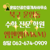 중개 일기 광주시 북구 운암동 초·중·고 Mandm엠앤엠수학전문학원 소개할게요 네이버 블로그