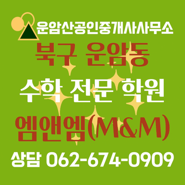 중개 일기 광주시 북구 운암동 초·중·고 Mandm엠앤엠수학전문학원 소개할게요 네이버 블로그
