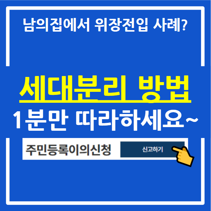 한집 세대분리방법 전입신고로 무주택 세대주 분리 방법 네이버 블로그