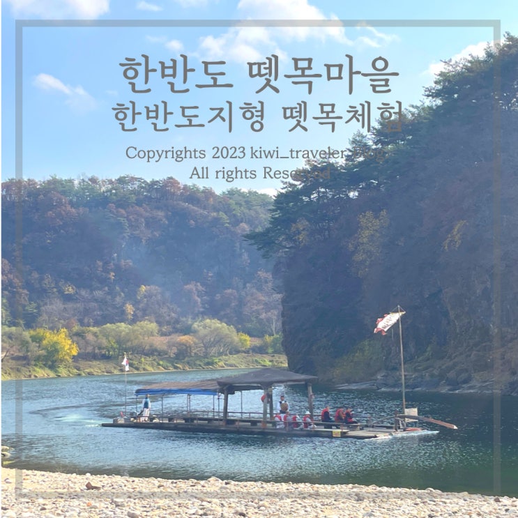 영월 한반도 뗏목마을 뗏목체험 주차 요금 소요시간 네이버 블로그