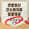 【독산 세무사】 연말정산 간소화자료 일괄제공 근로자명단 등록방법 알아보고 11월30일까지 하세요 가산디지털단지 세무사금천구