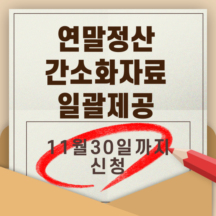 【독산 세무사】 연말정산 간소화자료 일괄제공 근로자명단 등록방법 알아보고 11월30일까지 하세요 가산디지털단지 세무사금천구