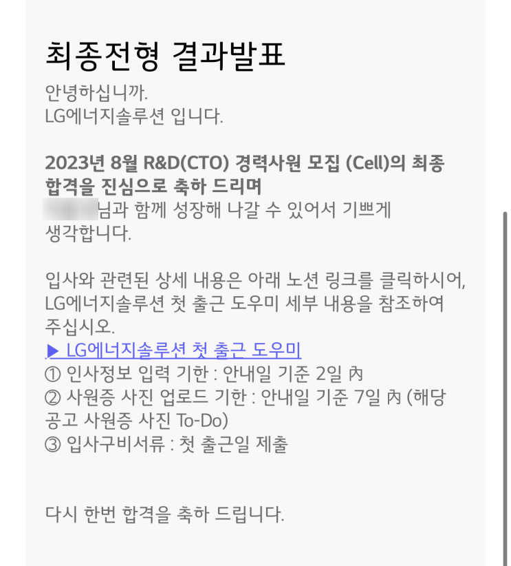 23년 8월_LG에너지솔루션 R&D(CTO)_최종합격&입사결정 : 네이버 블로그