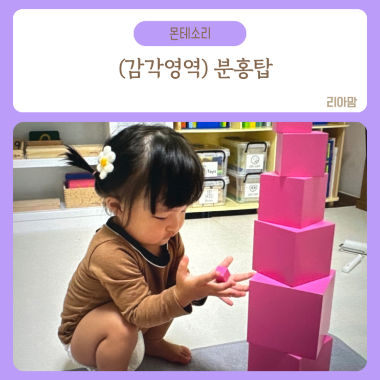 아이의 성장을 돕는 키즈에이원 몬테소리 분홍탑 활용기 네이버 블로그