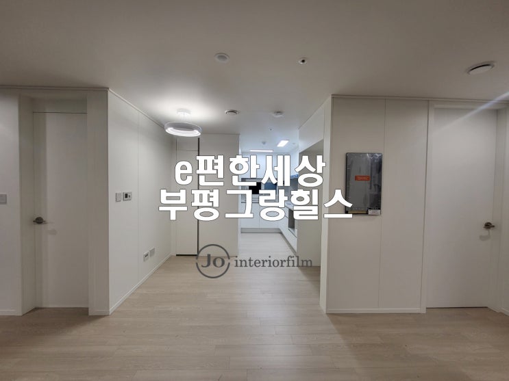 인천 E편한세상부평그랑힐스 인테리어필름 주방 싱크대 냉장고장 공구 진행중 예약 문의 네이버 블로그