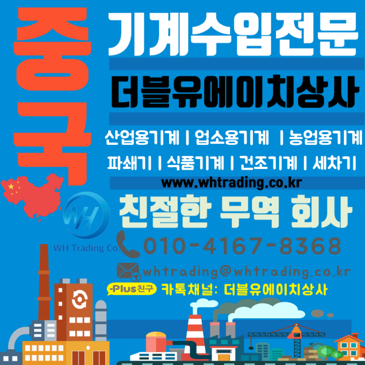중국 기계and설비 수입 전문 산업 농업 식품 기계류 수입대행 무역업체 더블유에이치상사가 도와드리겠습니다 네이버 블로그