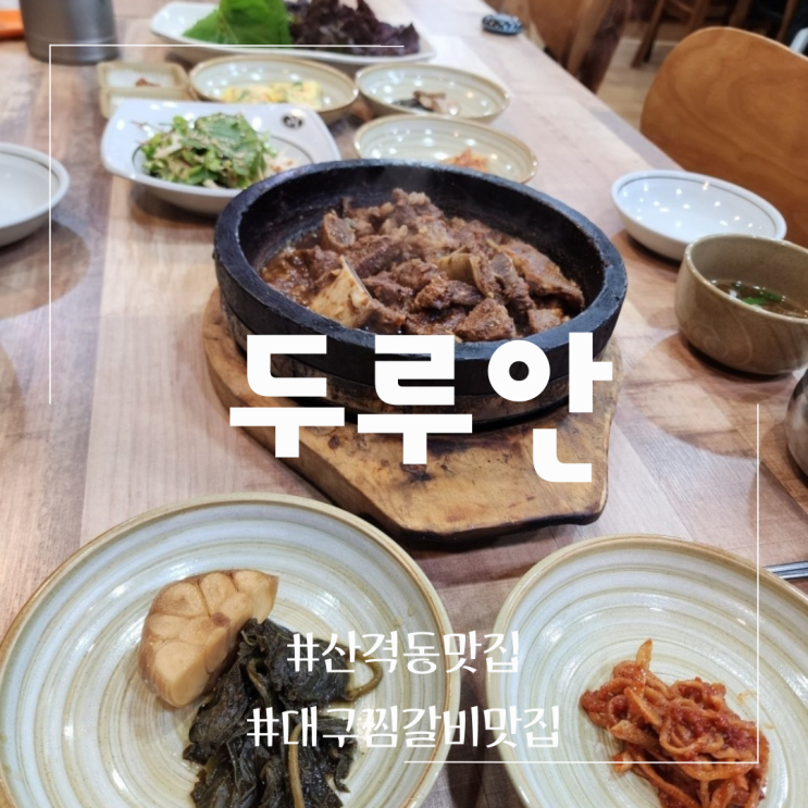 대구산격동 맛집추천 마늘 듬뿍 칼칼한 양념이 맛있는 찜갈비 두루안 네이버 블로그