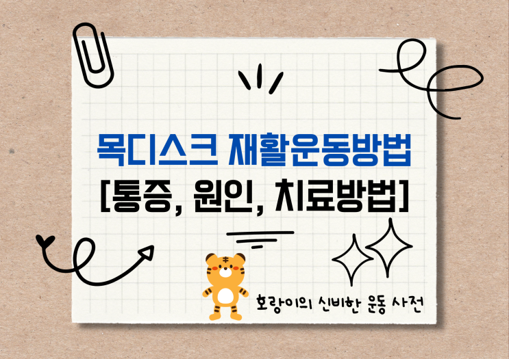 50 목디스크 재활운동방법 [통증 원인 치료방법] 네이버 블로그